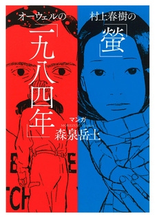 Murakami Haruki no "Hotaru"/Orwell no "1984-nen" / Манга